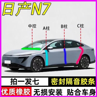 日产N7专用隔音防尘水密封胶条