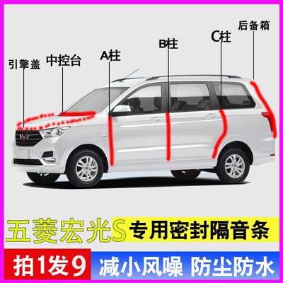 五菱宏光S/S1专用全车隔音密封条