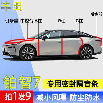 丰田铂智7专用全车隔音密封胶条