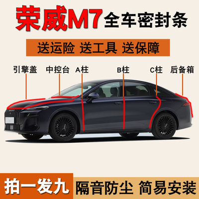 荣威M7/D7专用全车隔音密封胶条