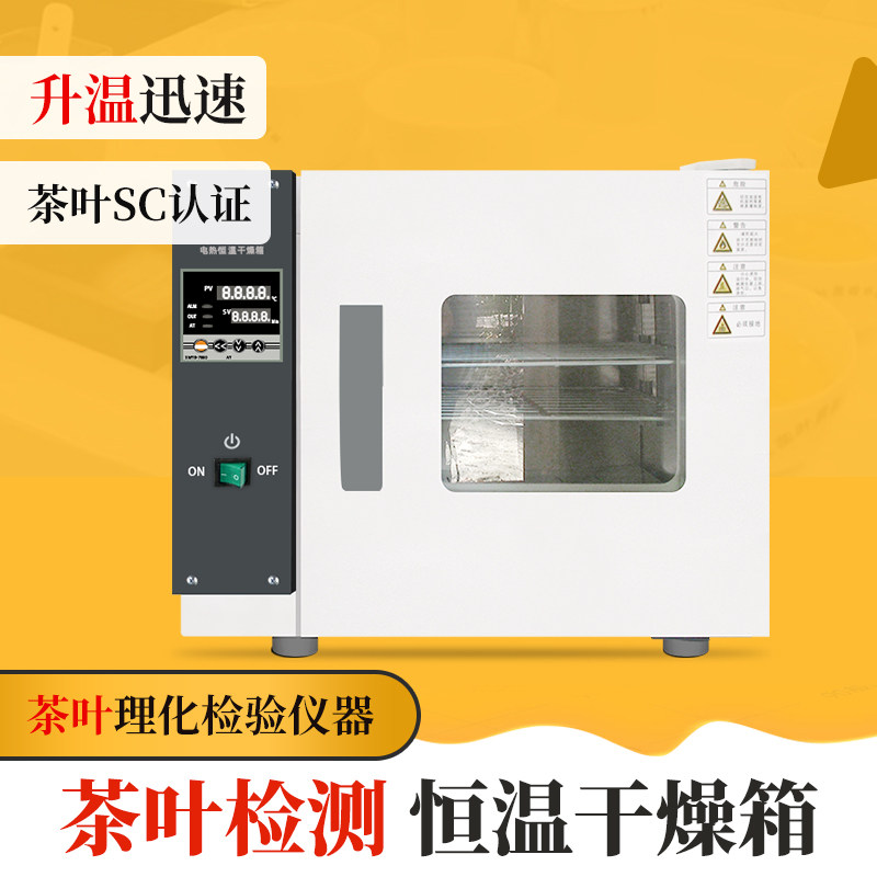 茶叶认证电热恒温干燥箱茶厂检测干燥设备检验水分测试评审仪器