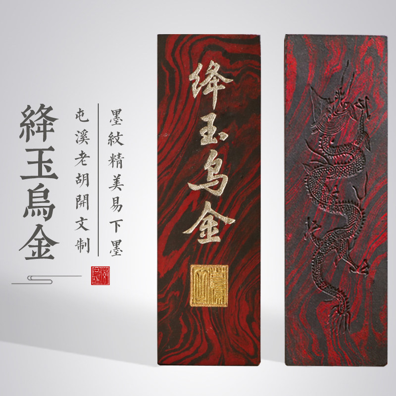 屯溪老胡文两绛玉乌金墨条墨锭手工古法徽墨墨块墨丸油烟墨朱砂墨