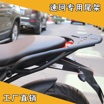 速珂后货架 速柯后架后扶手 货架尾翼速珂改