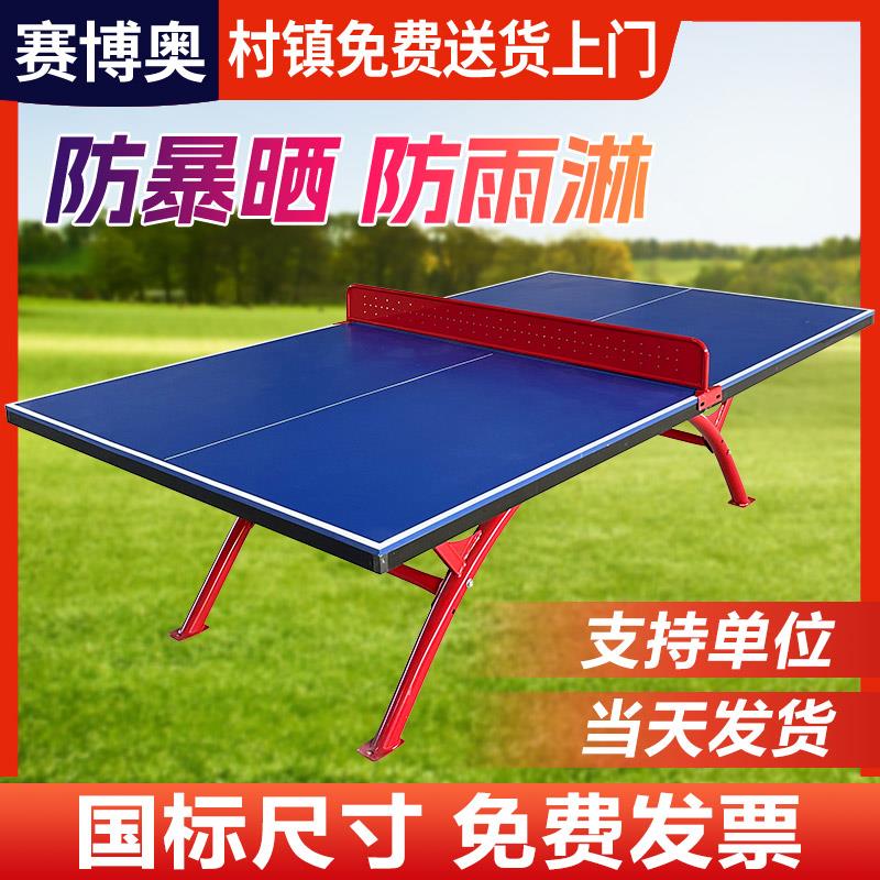 赛博奥室外乒乓球桌防水防晒国标乒乓球桌户外家用折叠兵乓球案子