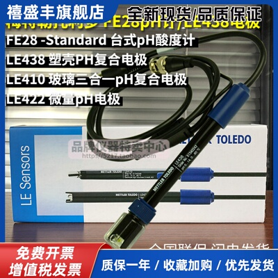 梅特勒塑壳pH电极探头LE438/407/410/422 PH酸度计FE28 51340242