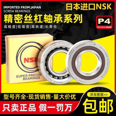 日本原装进口NSK丝杠密封轴承15/17/20TAC47/25/30TAC62 40TAC72C