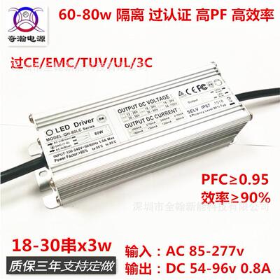 CE认证70w72w75w80w800ma18-30串x3w投光路灯LED恒流驱动防水电源