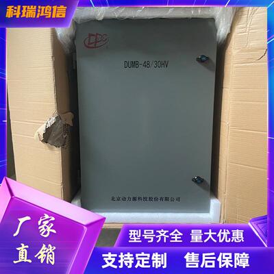 动力源DUMB-48/30HV 室内壁挂电源机柜 48V60A 通信交转直电源柜