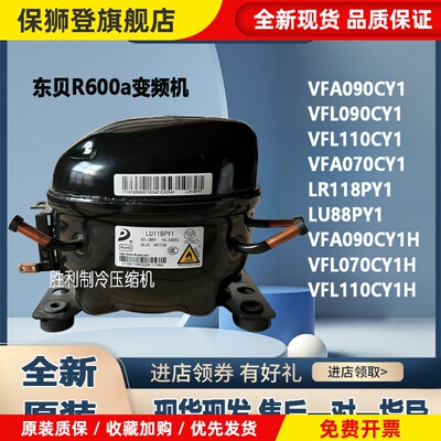 全新东贝VFL070CY1H VFA090CY1 LU118PY1 LR118PY VFL110压缩机