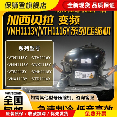 VMH1113Y VTH1116Y 加西贝拉变频压缩机 VTB1113Y VNT1113Y