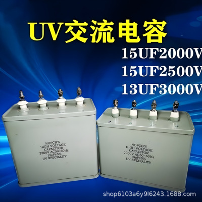 15uf2000V电容50-60HZ紫外线电容UV电容器3KW5.6KW固化灯配套电容