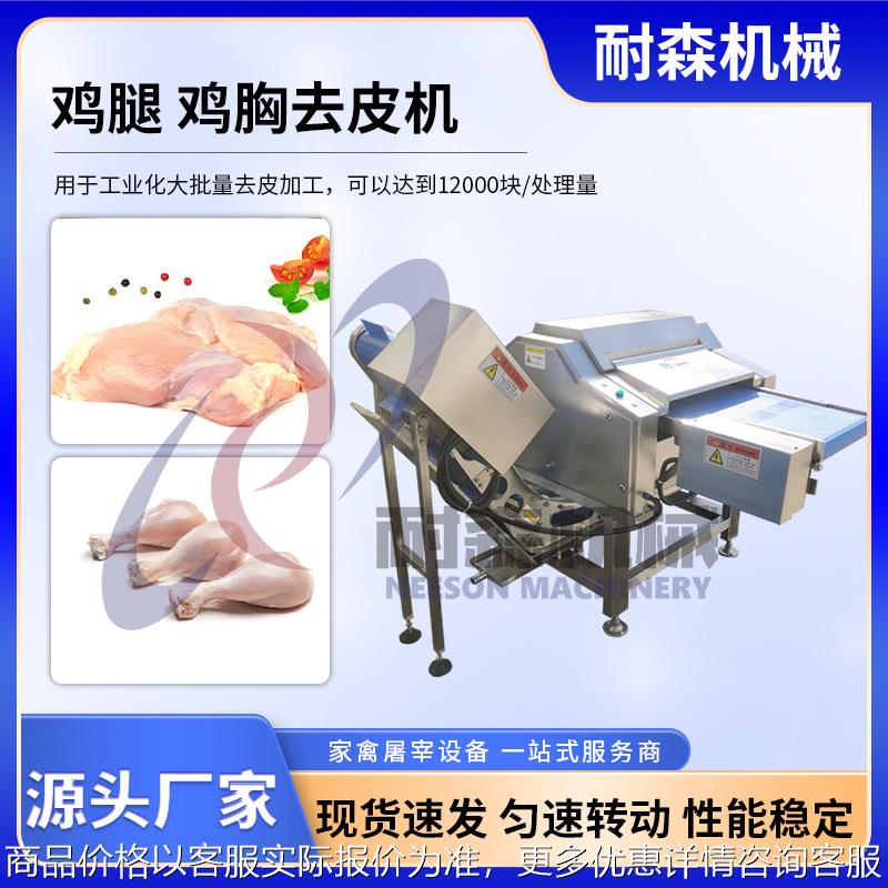 鸡胸/鸡腿全自动去皮机，扒皮机用于家禽屠宰剥皮鸡排肉制品