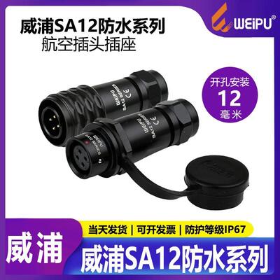 威浦WEIPU航空插头SA12【2芯9芯】对接SA1210/P_SA1211/S正装