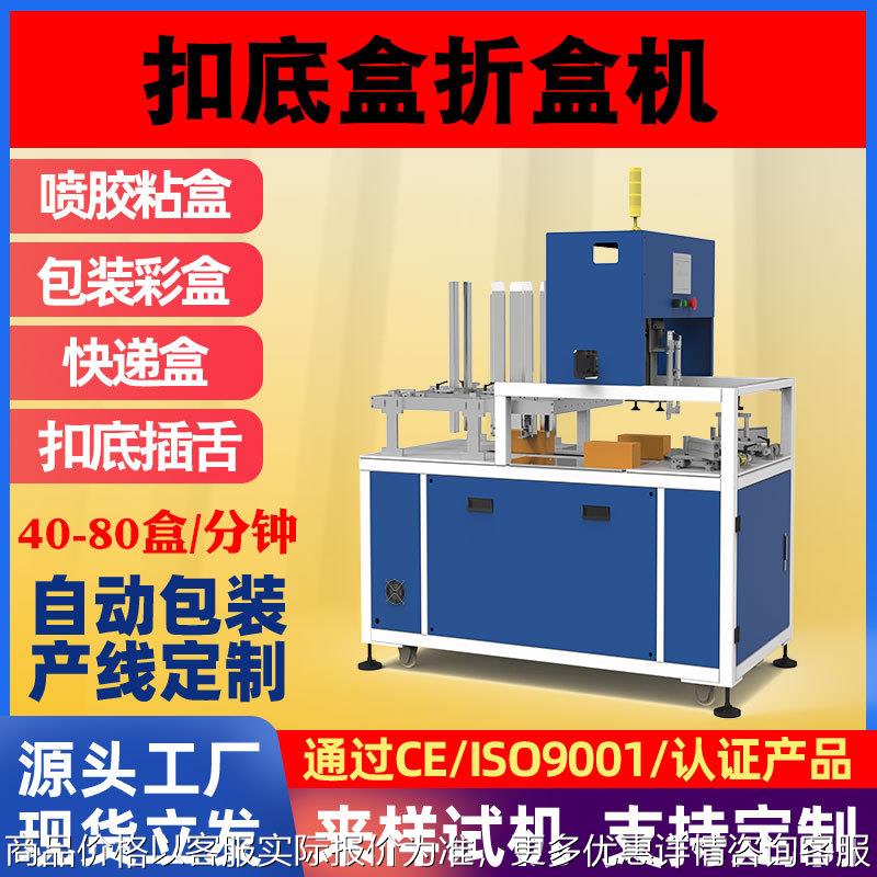 非标纸箱自动扣底成型机食品盒化妆品包装盒自动扣底机