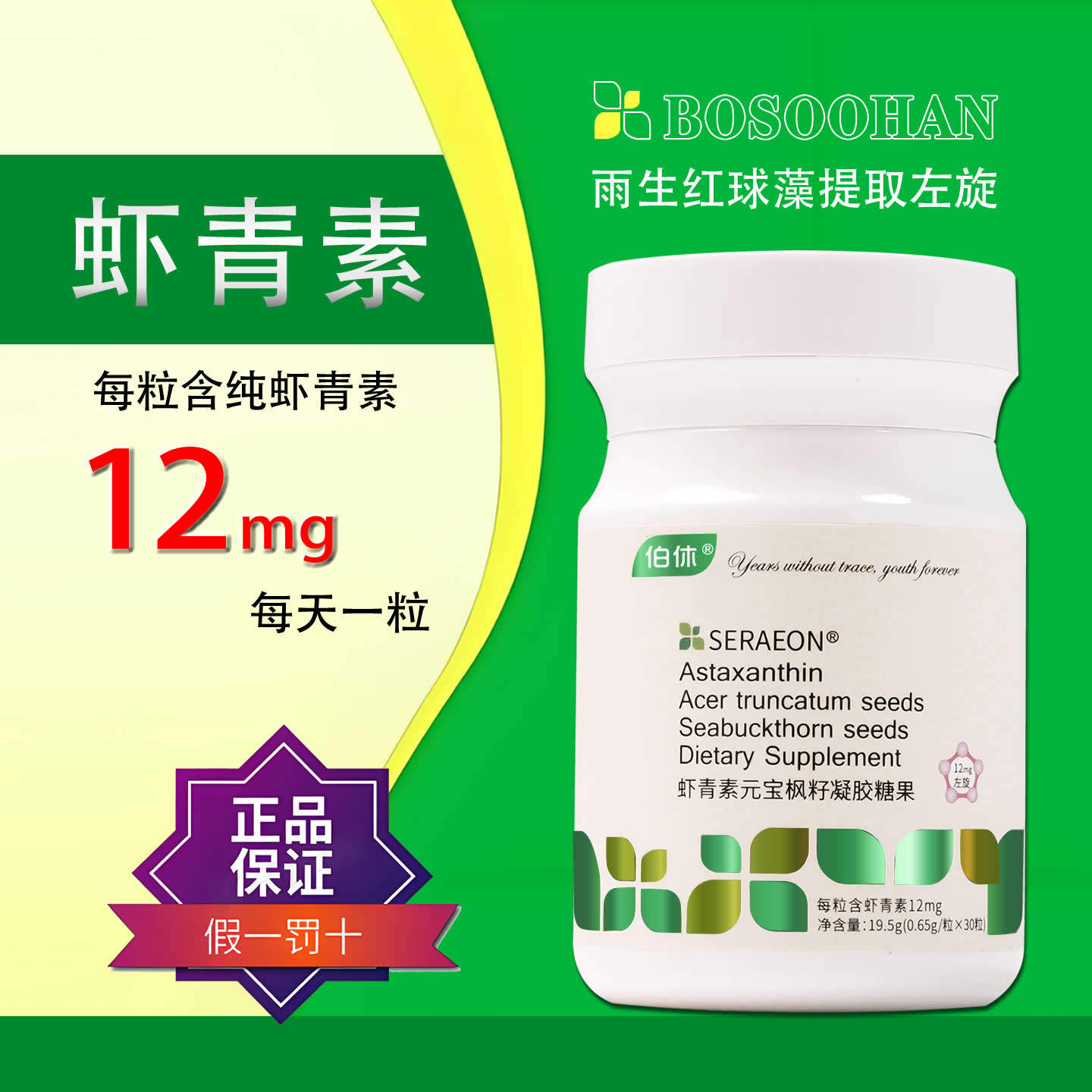 臻藻生物云南伯休BOSOOHAN高含量雨生红球藻左旋虾青素12mg三瓶装