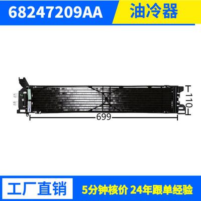 DodgeRAM道奇公羊68247209AA,CH4050148OilCooler油冷器