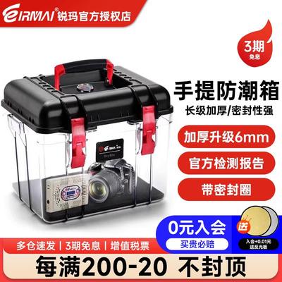 EIRMAI锐玛单反相机防潮箱干燥防霉防水密封箱邮票麦克风茶叶钱币