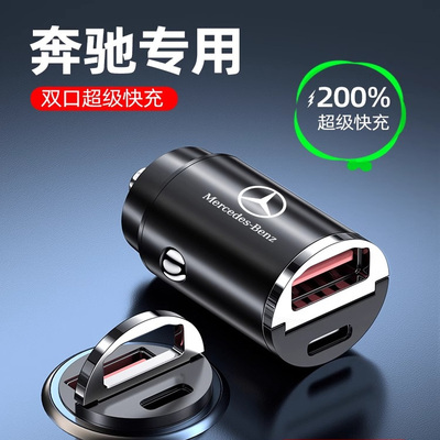 车载奔驰系列点烟器充电器快充