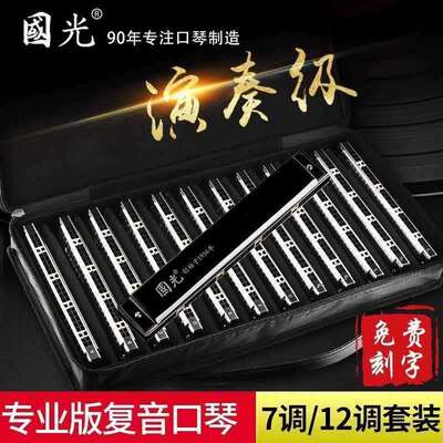 国光口琴套装7调12调ABCDEFG#调24孔复音专业学生成人专业演奏级