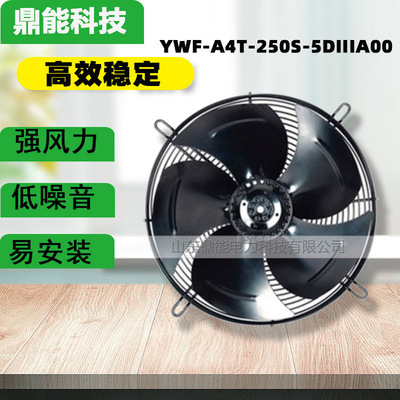 外转子轴流风机YWF-A4T-250S