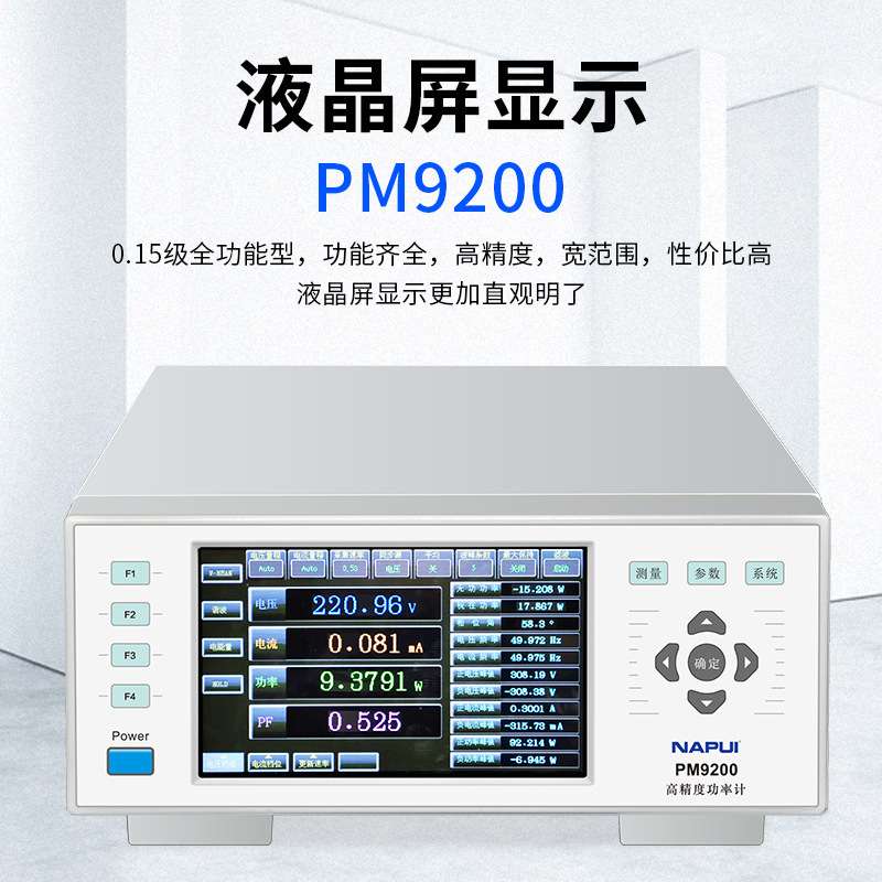NAPU纳普功率分析仪PM9200高精度电参数交直流数字功率计