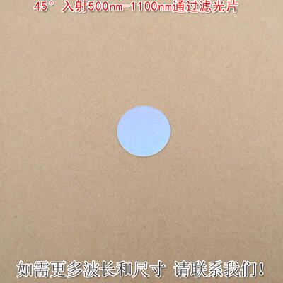 45°入射500nm-1100nm通过滤光片蓝光截止片绿光红光近红外光高透