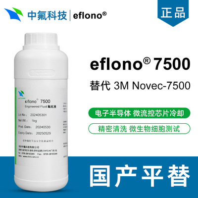 国产电子氟化液 平替NOVEC 7500电子半导体冷却晶圆清洗检漏液