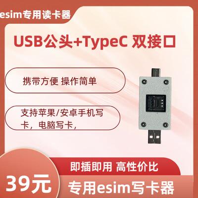 TYPEC eSIM小白读卡器eSTK/5ber/PlanB/ST33/eUICC固升esim读卡器