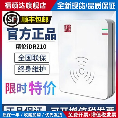 精伦iDR210二三代证读卡器精伦电子iDR210-1-2证件识别身份阅读器
