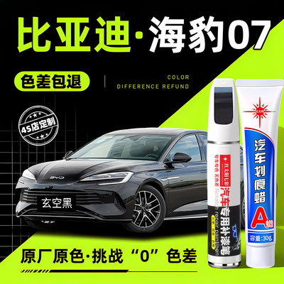 适用海豹07专用汽车修复补漆笔