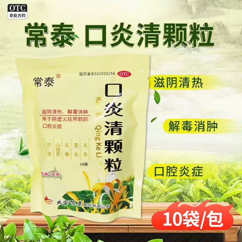 常泰 口炎清颗粒10g*10袋 正品复发性口疮疮疹性口炎慢性咽喉炎