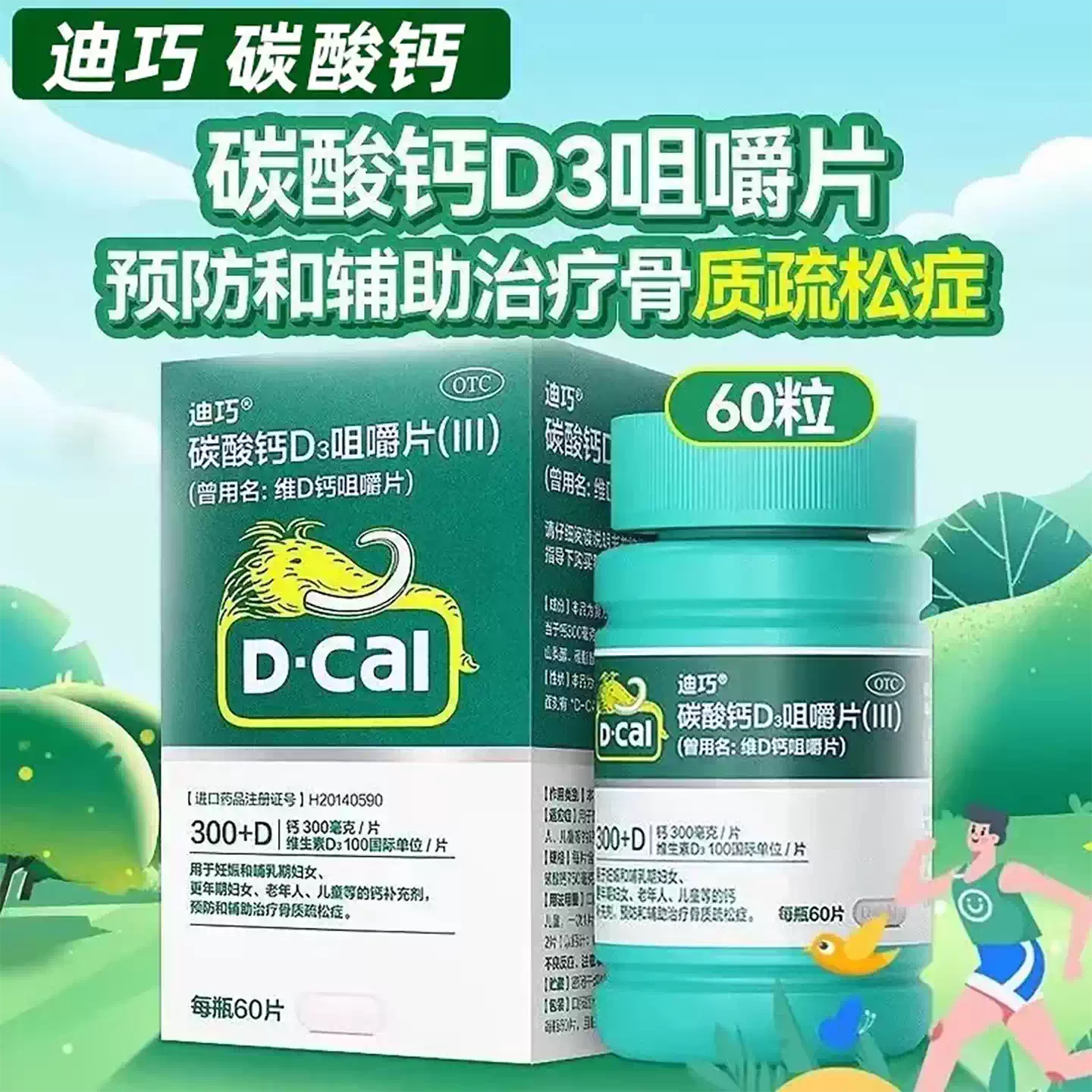 迪巧 碳酸钙D3咀嚼片(Ⅲ)60片 帮助老年儿童妇女防治骨质疏松症