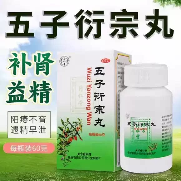 同仁堂五子衍宗丸60g 肾虚精亏所致阳痿不育遗精早泄腰痛尿后余沥