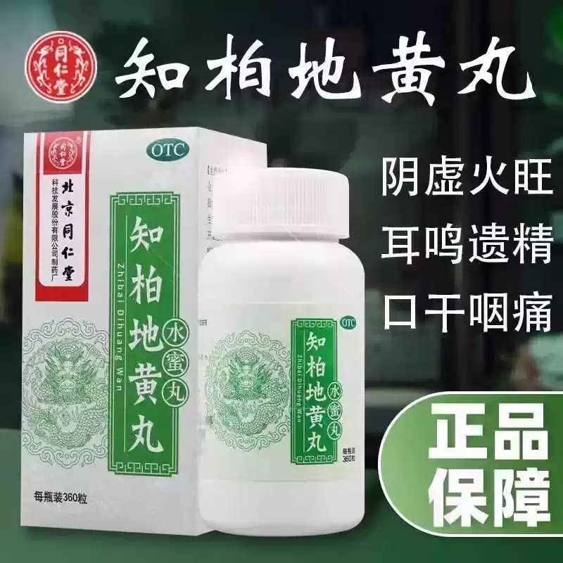 同仁堂 知柏地黄丸 360丸 阴虚火旺潮热盗汗口干咽痛耳鸣遗精