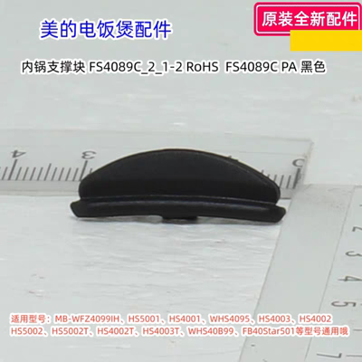 美的电饭煲配件 MB-WFZ4099IH、HS5001、HS4001内锅支撑块 原装