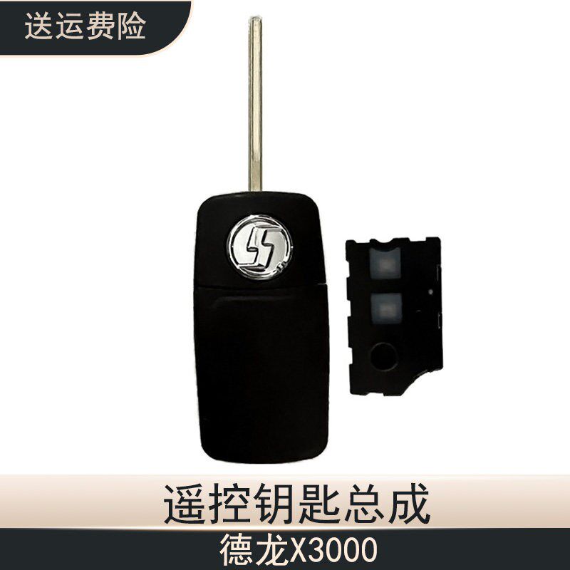 陕汽重卡新遥控钥匙胚德龙中控钥匙外壳片件