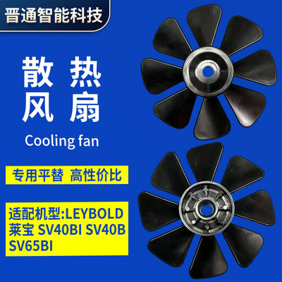 LEYBOLD莱宝真空泵SV40BI SV40B SV65BI 替代散热冷却叶轮片风扇