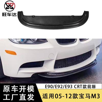 适用于宝马3系M3E90E92E93CRT款前唇碳纤维前铲下巴包围改装
