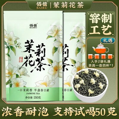 【佰儒】 茉莉花茶250g*1袋/250g*2袋