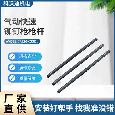 AVDEL英制气动快速铆钉枪753-MKII枪杆07530-02201气动工具配件