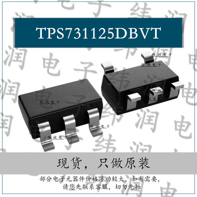 价格可谈支持配单现货原装TPS731125DBVT封装：SOT-23-5电源