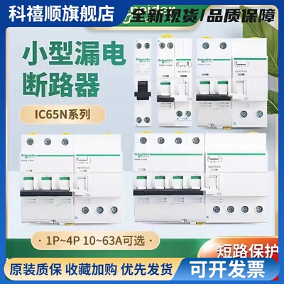 施耐德iC65N漏电保护器小型断路器电闸空气开关1P+N2P3P4P40A63AC