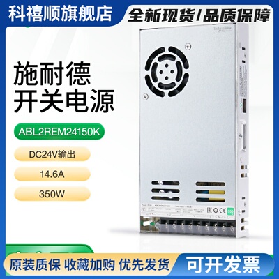 施耐德开关电源ABL2REM24150K 350W直流输出DC24V 14.6A平板式