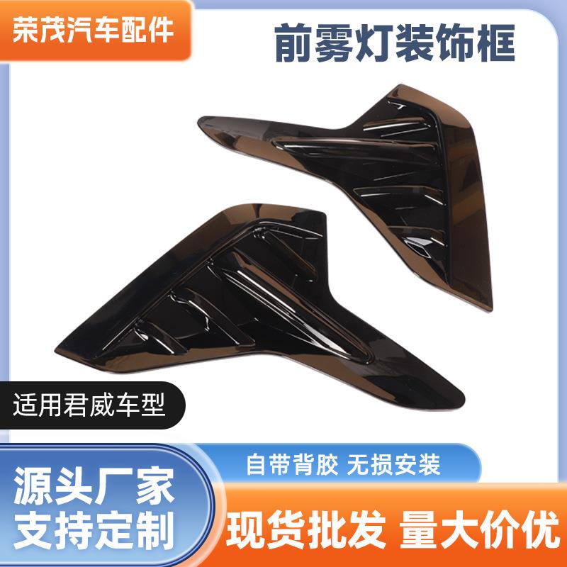 20君威雾灯框前雾灯装饰框条前保险杠装饰框汽车配件饰板装饰条
