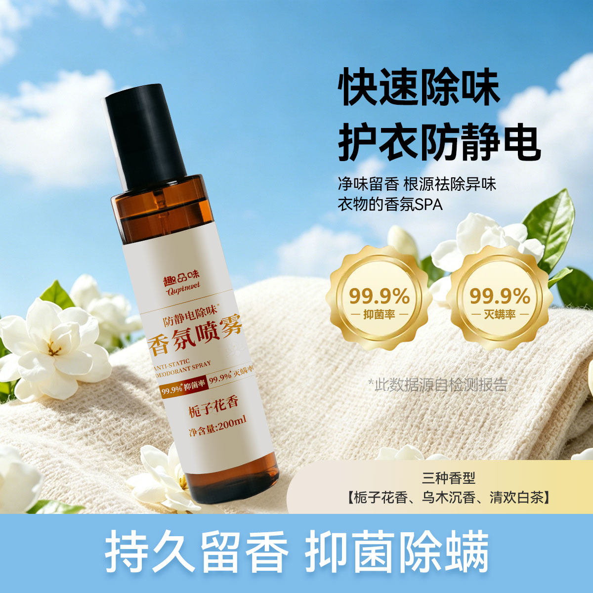 趣品味香氛防静电抑菌去异味持久留香清新床上除螨杀菌喷雾香水
