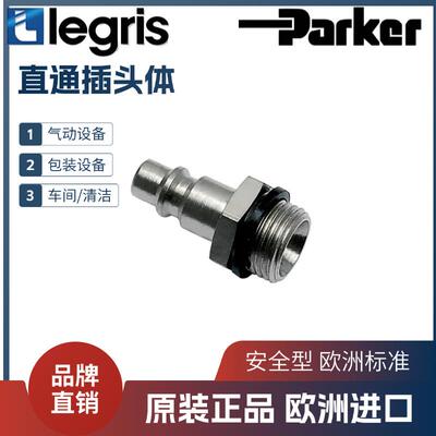 Legris 乐可利 快换接头 插头体 9087U06/08 13/17/21 直通式