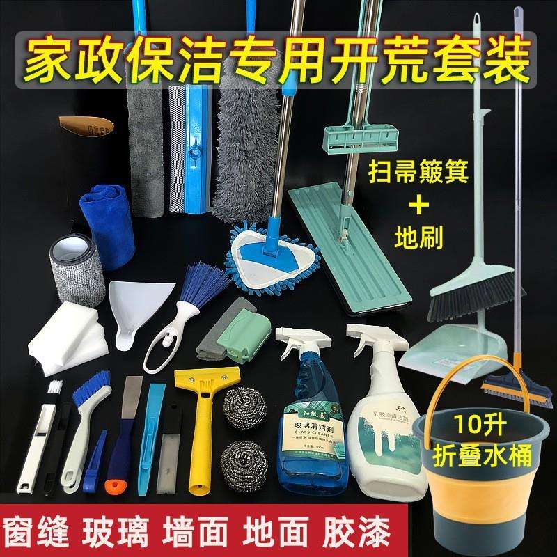 新房开荒保洁工具套装搞清洁打扫卫生装修后清理大全家政
