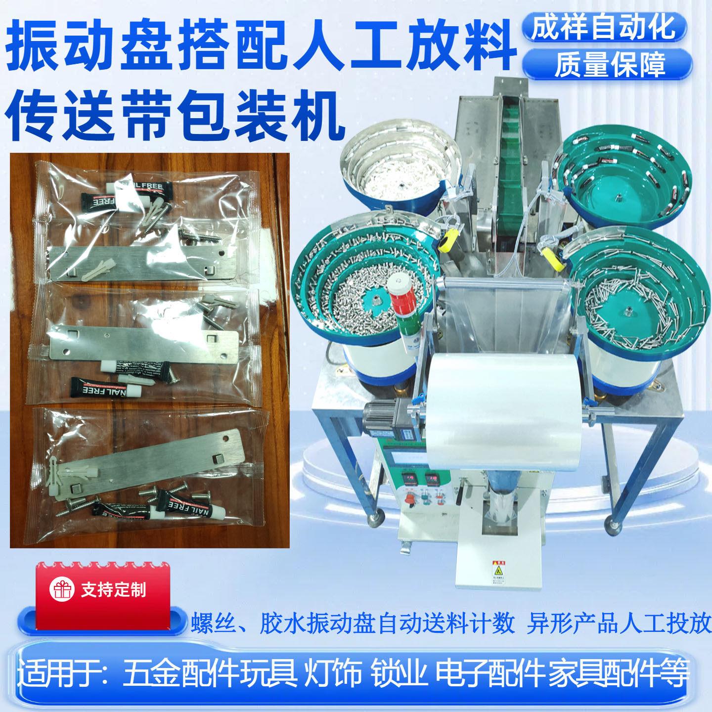 成祥自动螺丝包装机 拖链式计数包装设备 家具五金电器配件专用