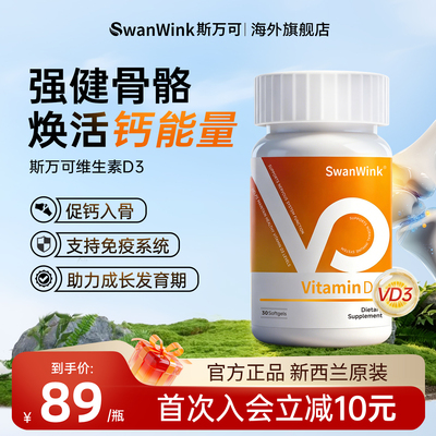 SwanWink斯万可维生素VD3