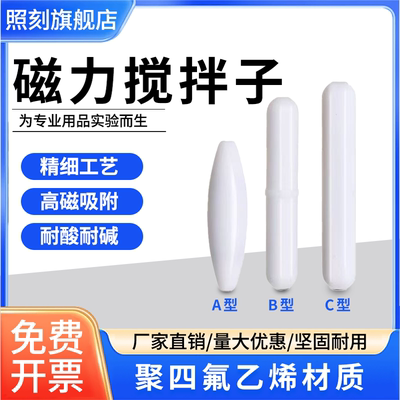 磁力搅拌子聚四氟乙烯磁力搅拌子耐高温实验室高转速四氟转子abcABC